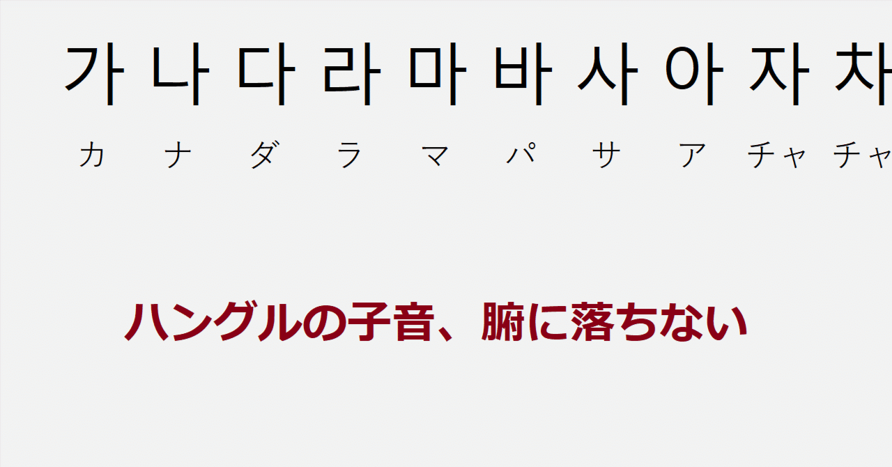 ハングルの仕組み(5)子音：説明に苦戦してあきらめた｜大槻 瀞(ohtsuki toro)