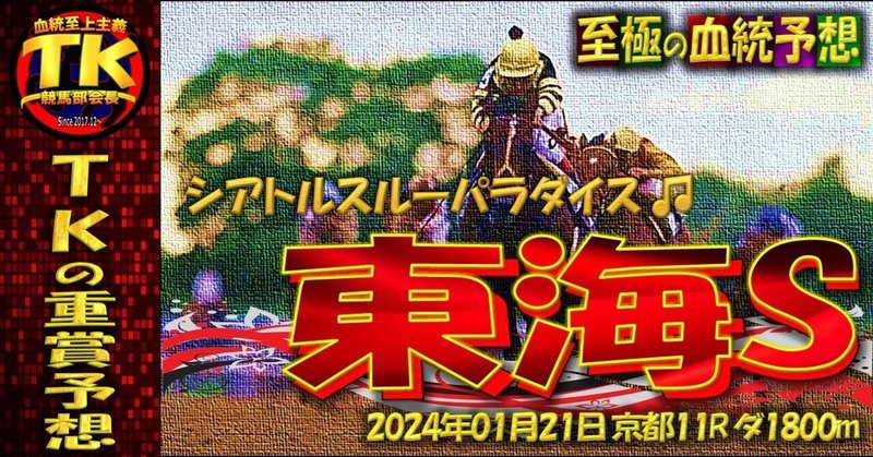 📘 至極の血統予想 Tkの重賞予想 東海sgⅡ編厳選推奨馬付き 20240121日 |tk🏇競馬部会長【血統至上主義】