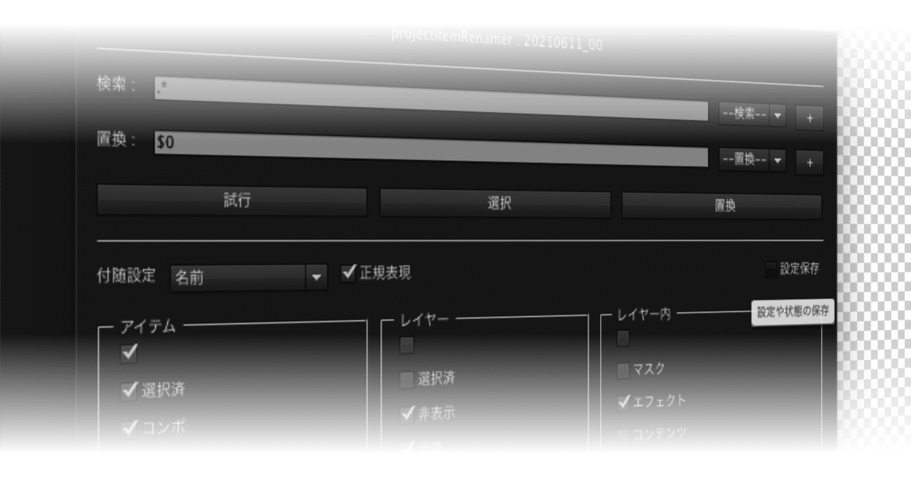 【projectItemRenamer.jsx】二次調整 35【開発記】｜SAYKA.