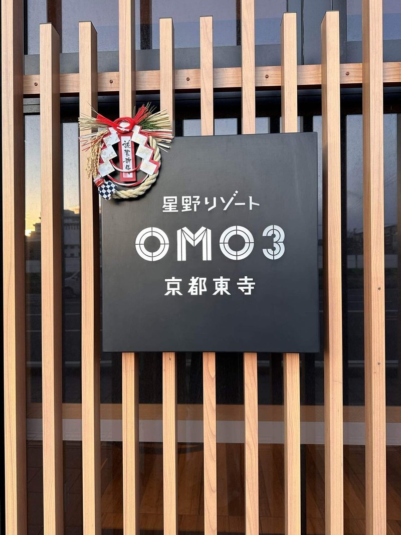 ＃29_星野リゾートにひとりで泊まってみた。～OMO3京都東寺～｜「星野リゾート全制覇を目指すOL」の碧花（ミカ）