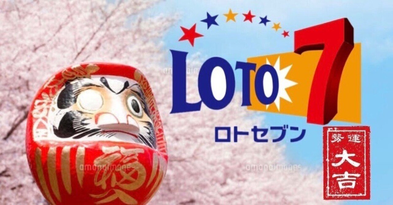 ㊗️2週連続‼️ミニロト3等当選㊗️ ⛩1月19日金 ロト7大吉予想⛩｜⛩福達磨宝くじ神社⛩