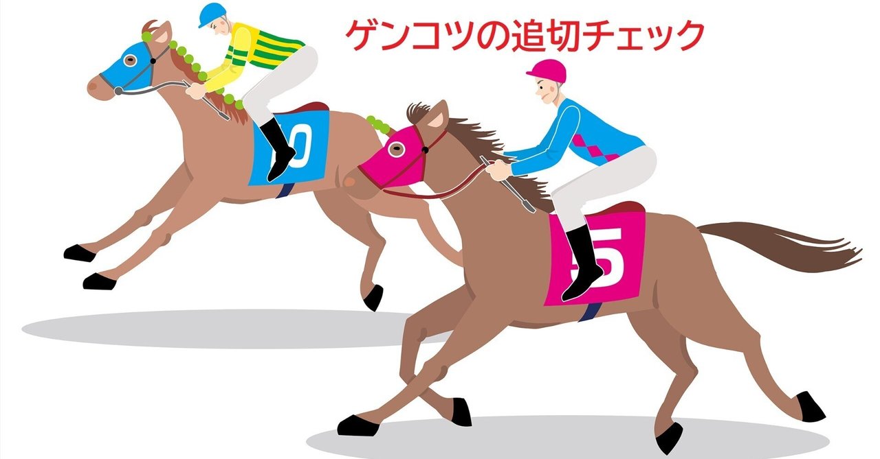 第65回AJCC追切チェック｜ゲンコツ