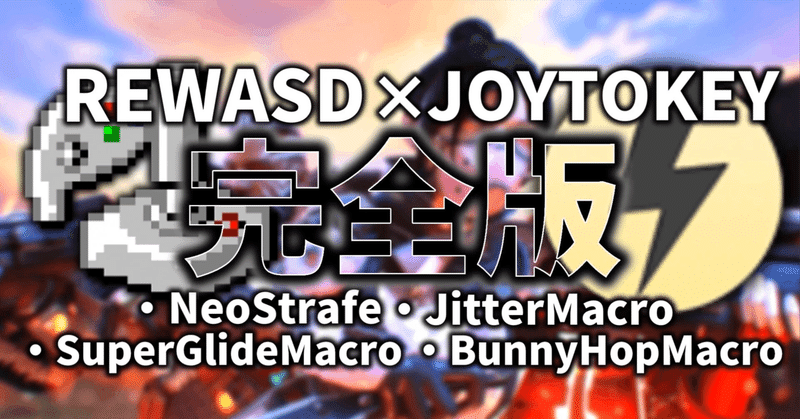 【完全版 シーズン19完全対応】お得！最強のめっちゃ曲がるreWASDとjoytokey設定公開【キーマウにエイムアシスト付与】【スパグラマクロ＋ジッターマクロ付き】 ｜KitagawaShop
