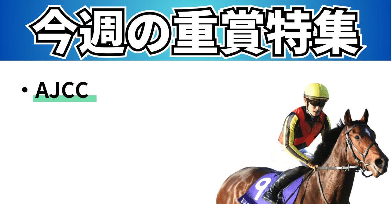 【重賞特集】AJCC｜でで 重賞スナイパー＠うまプロ