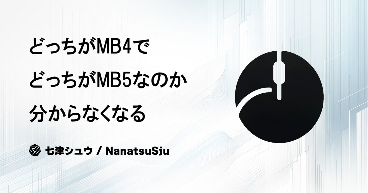 【特にサイドボタン】マウスの「MB1」とか「MB2」とかって何？｜七津シュウ
