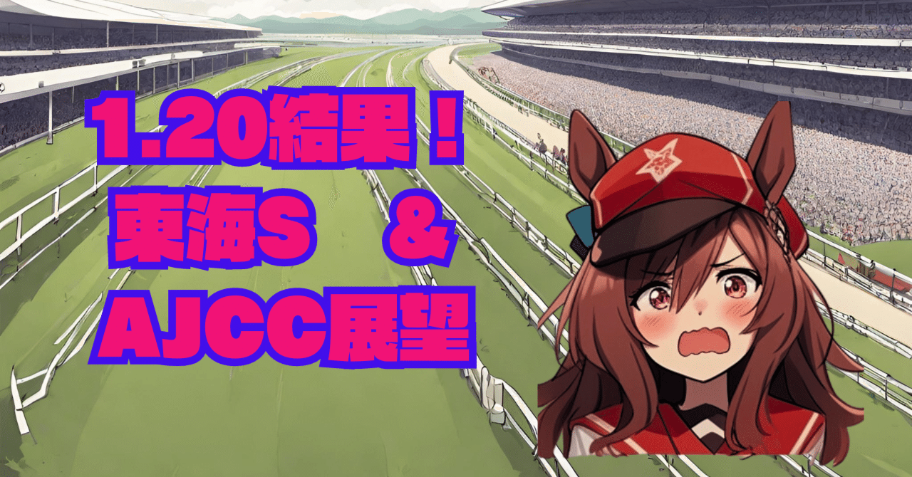 1.20結果 ️東海S＆AJCC展望｜ホースフォーキャスト