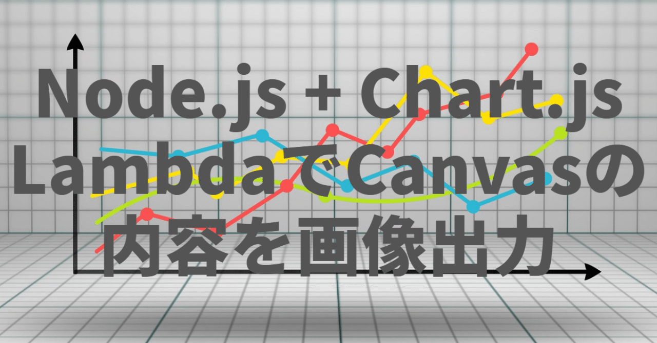 AWS LambdaでChart.jsのグラフを画像出力できるかチャレンジ｜daharas