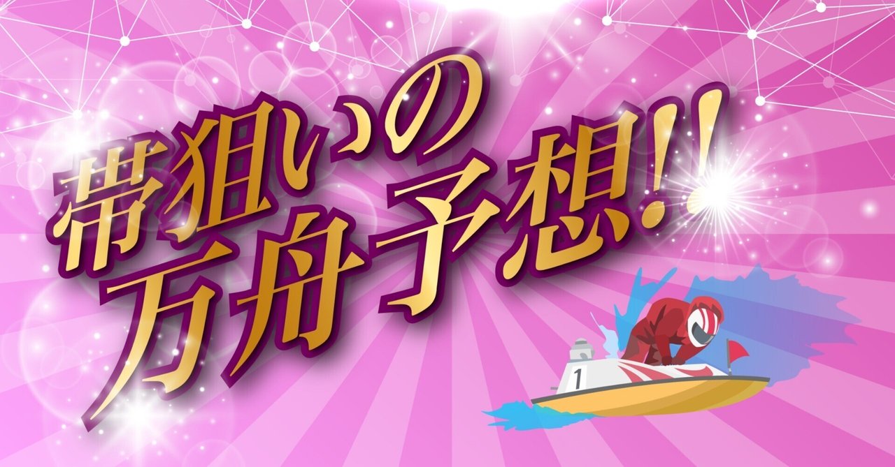 💖帯狙いの万舟予想💖3連単予想💖平和島12r 締切時間 1615🎉ねらい8点おさえ8点絞り🎯今日もひびきの予想を見てくれてありがとう ️