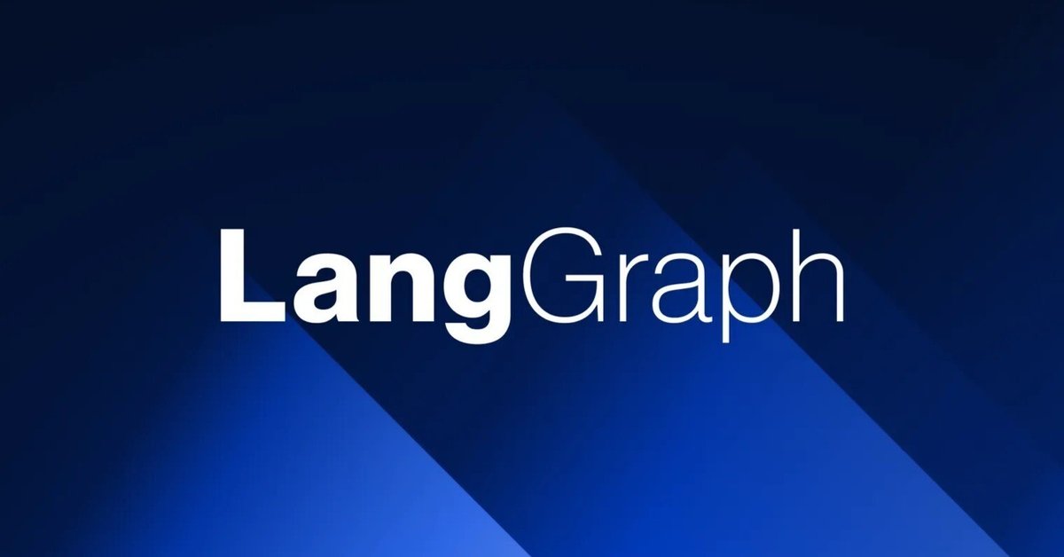 LangGraph の概要｜npaka