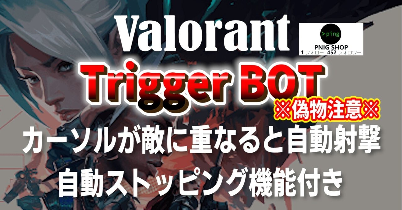 【Valorant】一番売れてます。トリガーボット バニホ、オートストッピング機能付き｜APEX 情報屋