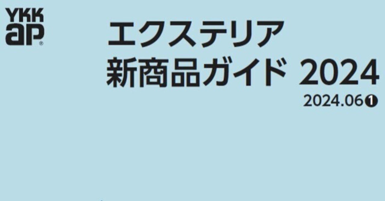 YKKAP 2024エクステリア新商品発表｜エクスガーデンナビ(エクステリアとガーデンのお店)