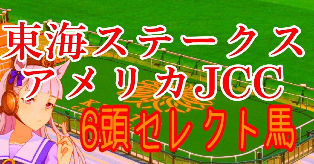 【6頭セレクト馬】東海ステークス(GII) / AJCC(GII)の 東西重賞2本セット → 「6頭セレクト馬」重賞2レース分をセット公開しています💕 ★ 躊躇なく…なんの未練も、一切のひいき ...