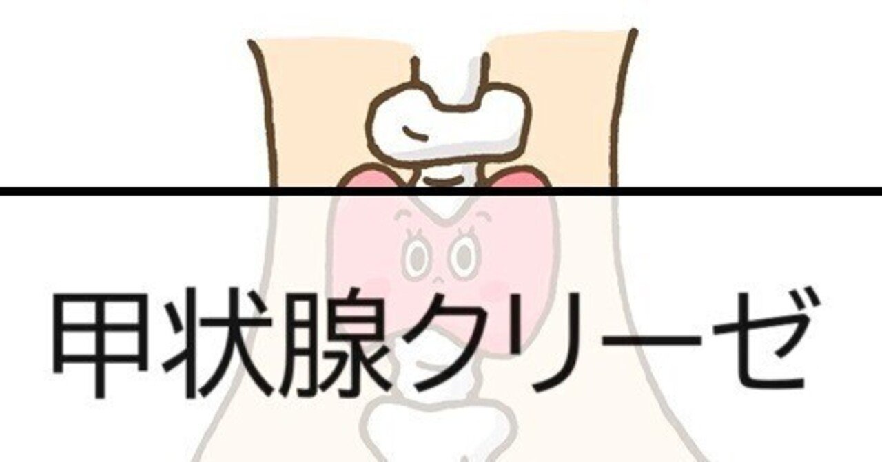 【完全公開はnoteだけ】サクッとまるわかり！甲状腺クリーゼの看護診断｜なんでなんだナーシング30 ～看護師・看護学生のための超まとめサイト～