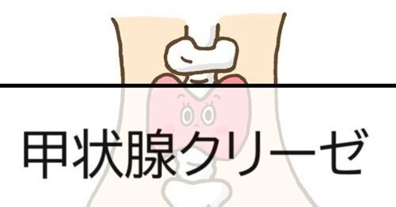【完全公開はnoteだけ】サクッとまるわかり!甲状腺クリーゼの看護診断|なんでなんだナーシング30 ~看護師・看護学生のための超まとめサイト~