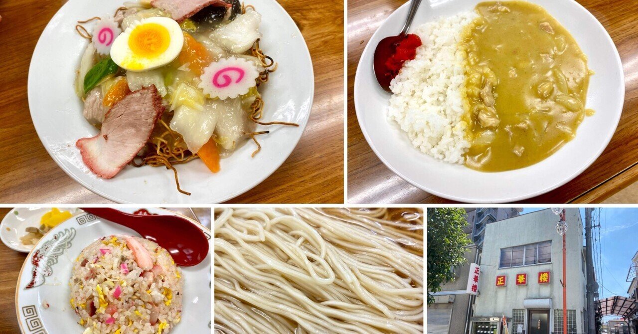 #117杯目 1948年創業、千葉県野田市 正華楼！素晴らしき自家製麺、炒飯にカレー、一品料理も最高感激｜Akihiro KT