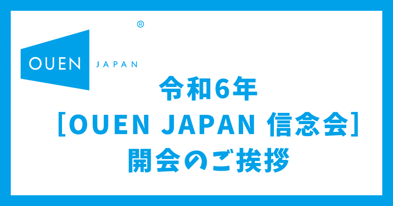 令和6年[OUEN Japan 信念会]開会のご挨拶｜小林 博重の OUEN blog