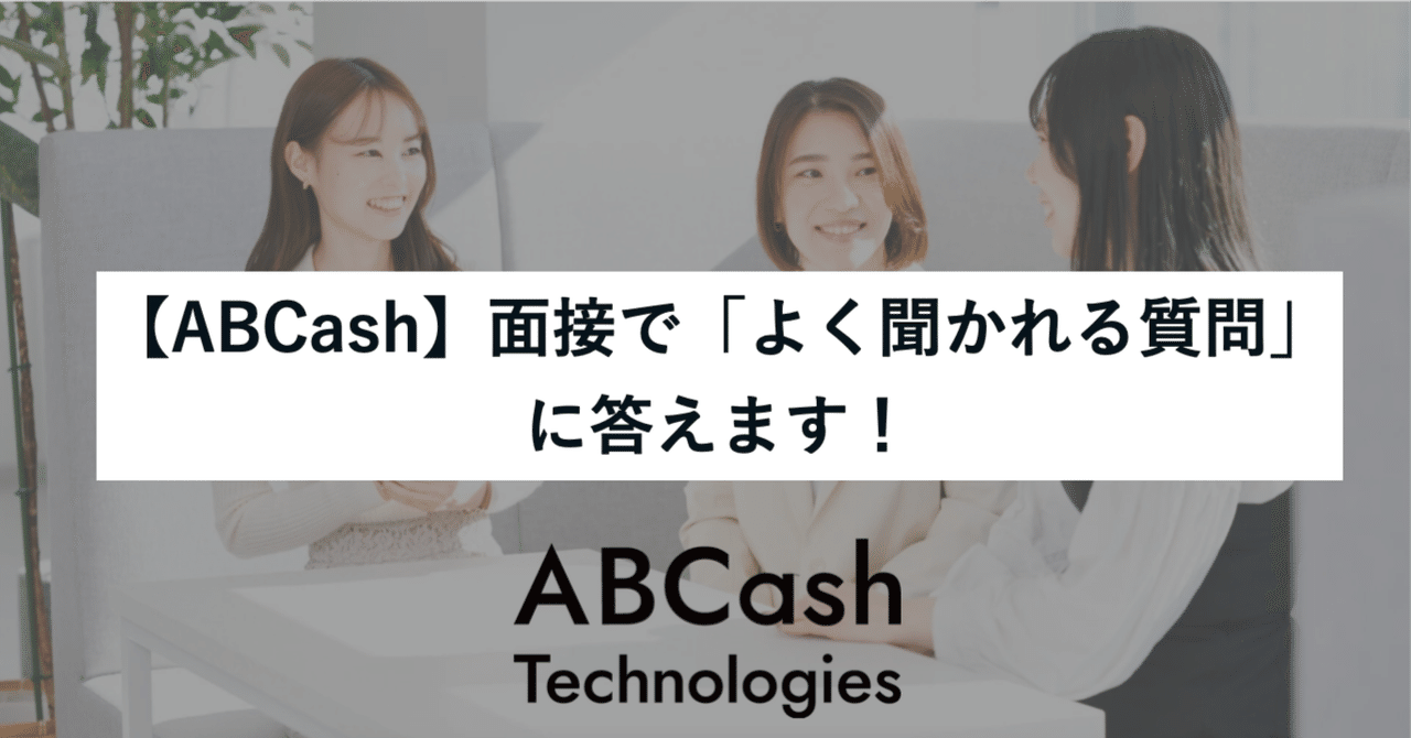 面接で「よく聞かれる質問」に答えます！｜【公式】ABCash Technologies