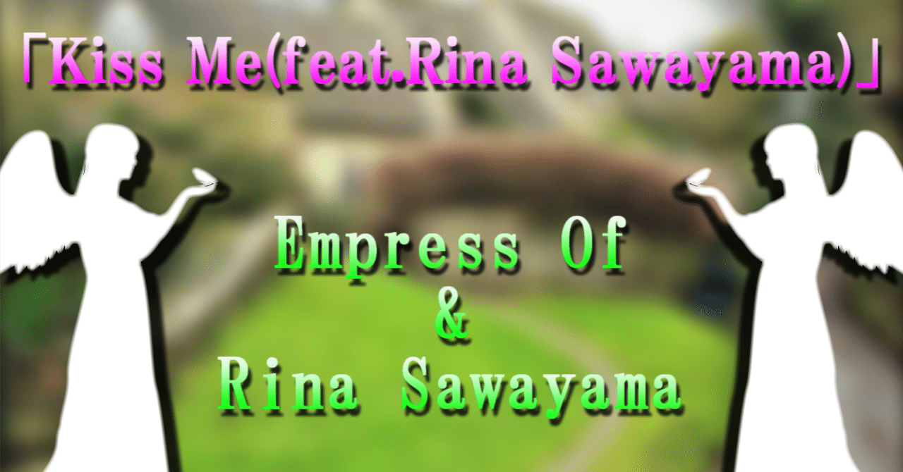 Empress Of、Rina Sawayama「Kiss Me (feat.Rina Sawayama)」(1月19日)｜敬和キャンパスレポ