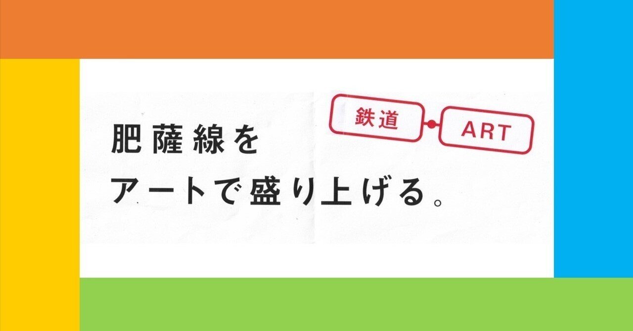 JHAMP〈肥薩線美術館プロジェクト〉地域連携アドバイザー派遣①｜ありきまどみ