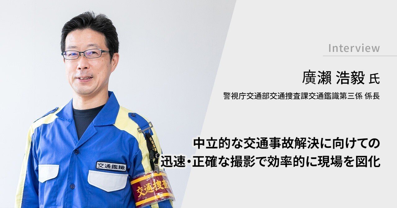 中立的な交通事故解決に向けて 迅速・正確な撮影で効率的に現場を図化|東陽テクニカルマガジン