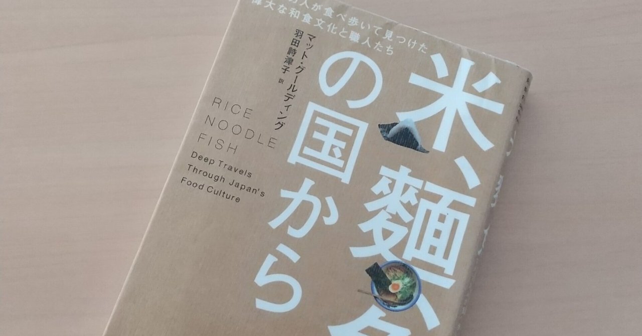 『米、麺、魚の国から/マット グールディング (著), 羽田 詩津子 (翻訳)』読了｜Hiro Oaks / 日々の雑感