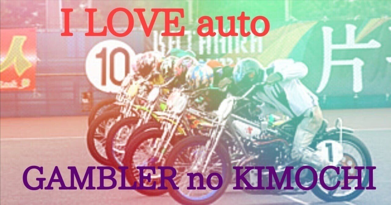 格安😳1レース辺り25円🌸山陽オートレース🌸ナイター全レース予想⭐1月19日⭐｜🏁革命児🏁【👑ken👑】🔥熱男🔥神出鬼没🔥