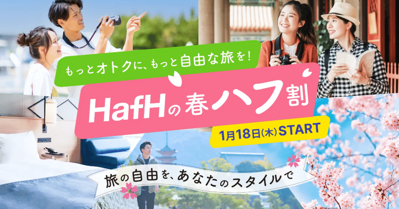 【2/4まで】ホテルサブスクHafHの特大お得キャンペーン徹底解説｜エムハヤ