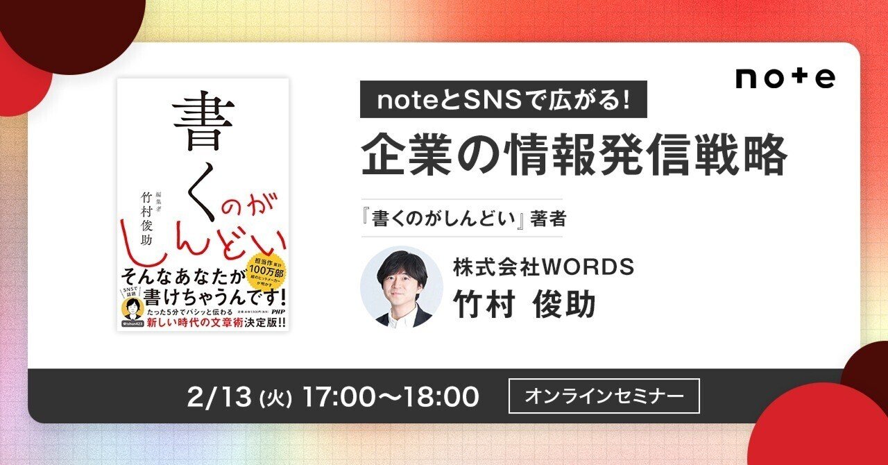 企業担当者が身につけるべき新しい時代の文章術とは？ ヒット連発の編集者 竹村俊助さんにnoteやSNSの文章術を伺います。｜note pro公式 | 法人オウンドメディアをかんたん、すぐに立ち上げ