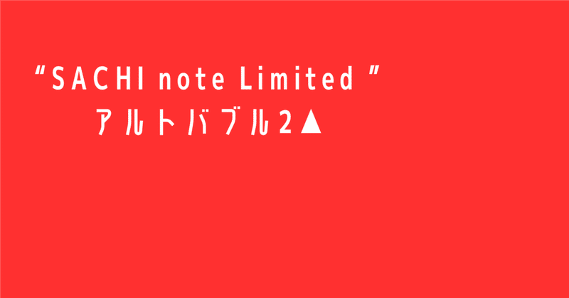 さちめん限定【手法とコツ🔺】｜SACHI@とんがりコイナー🔺｜note