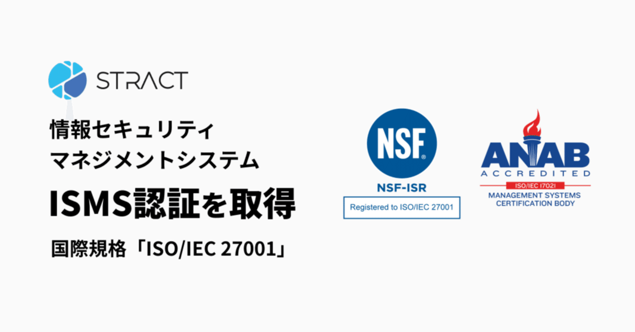 情報セキュリティマネジメントシステム（ISMS）の国際規格「ISO/IEC 27001」認証を取得しました！｜STRACT, Inc.