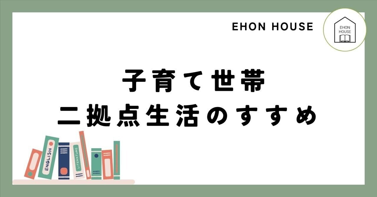 子育て世帯二拠点生活のすすめ｜EHON HOUSE