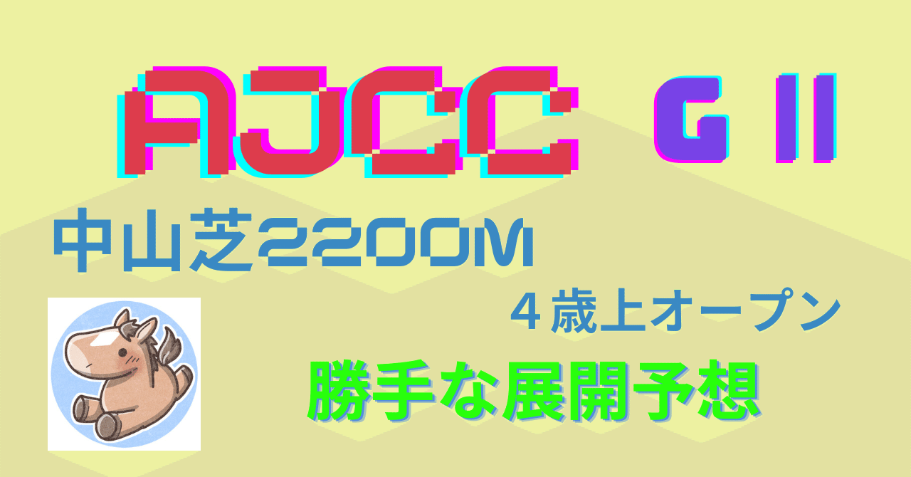 【AJCC】勝手な展開予想｜3代目クズマエストロ タカオ