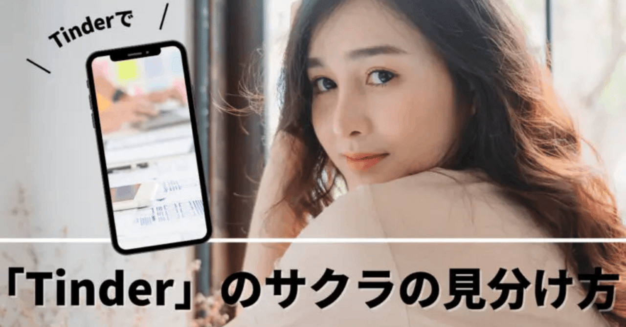 「Tinder」でのサクラの見分け方｜伊吹-マッチングアプリ歴9年