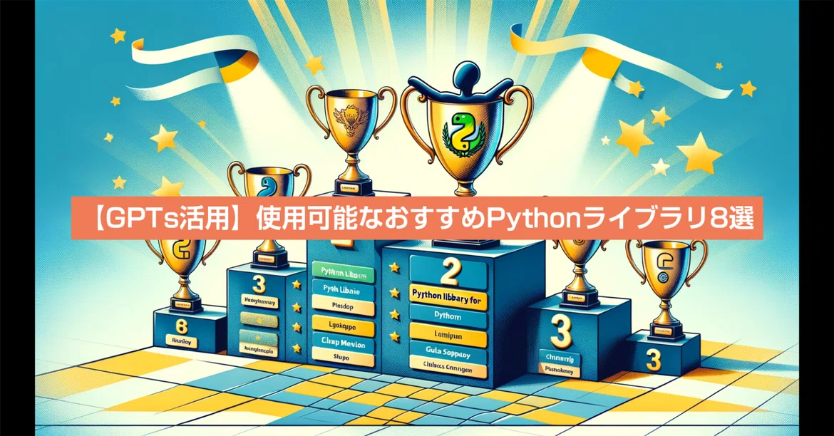 [GPTs Utilization] 8 Recommended Python Libraries｜すぐる | ChatGPTガチ勢