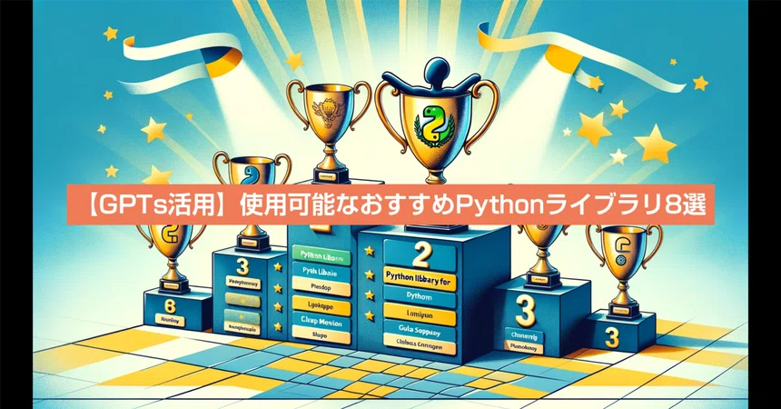 [GPTs Utilization] 8 Recommended Python Libraries｜すぐる | ChatGPTガチ勢