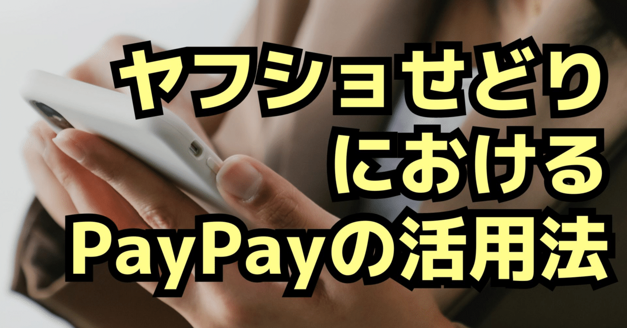 ヤフショせどりにおけるPayPayの活用法｜石井道明@輸入物販ビジネス