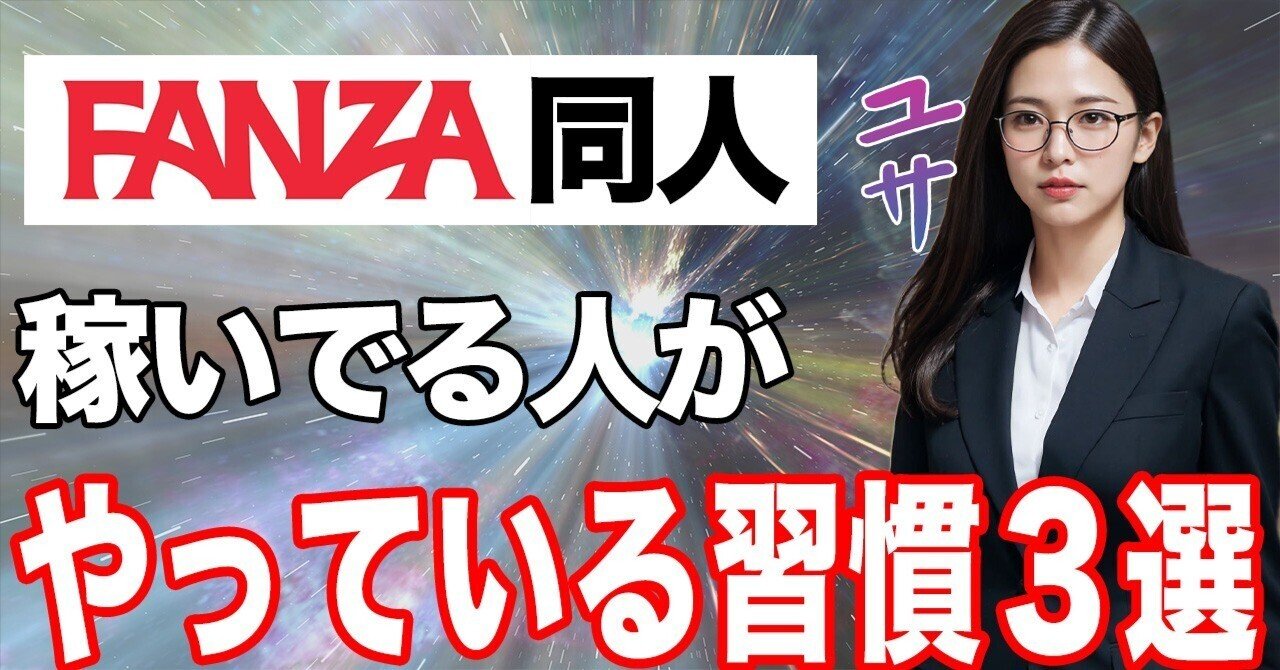 FANZA同人で成功するために絶対にやるべきことまとめ｜AI研究所