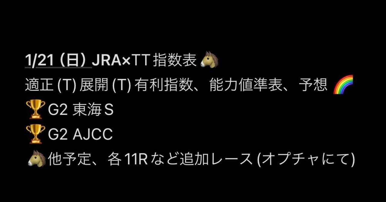 1/21（日）JRA×TT指数表🐴適正(T)展開(T)有利指数、能力値準表、予想 🌈🏆G2 東海S🏆G2 AJCC｜ミッキィロケット