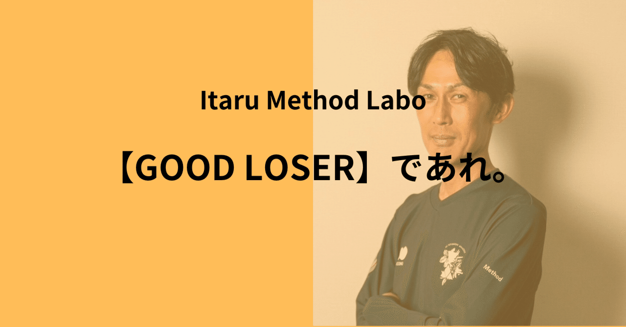 GOOD LOSERであれ。｜加藤到@ 2024/1/1/ Itatu Method Labo 開講