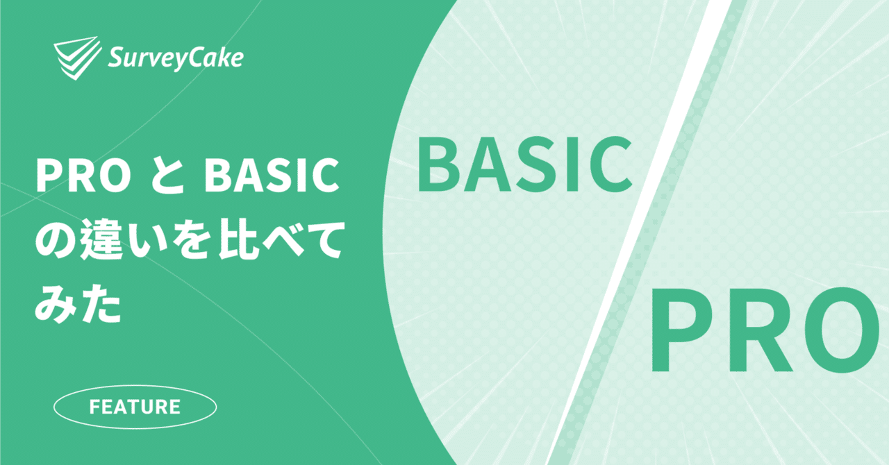 【お金を払う価値があるか？】SurveyCake PRO と BASIC の違いを比べてみた｜SurveyCake
