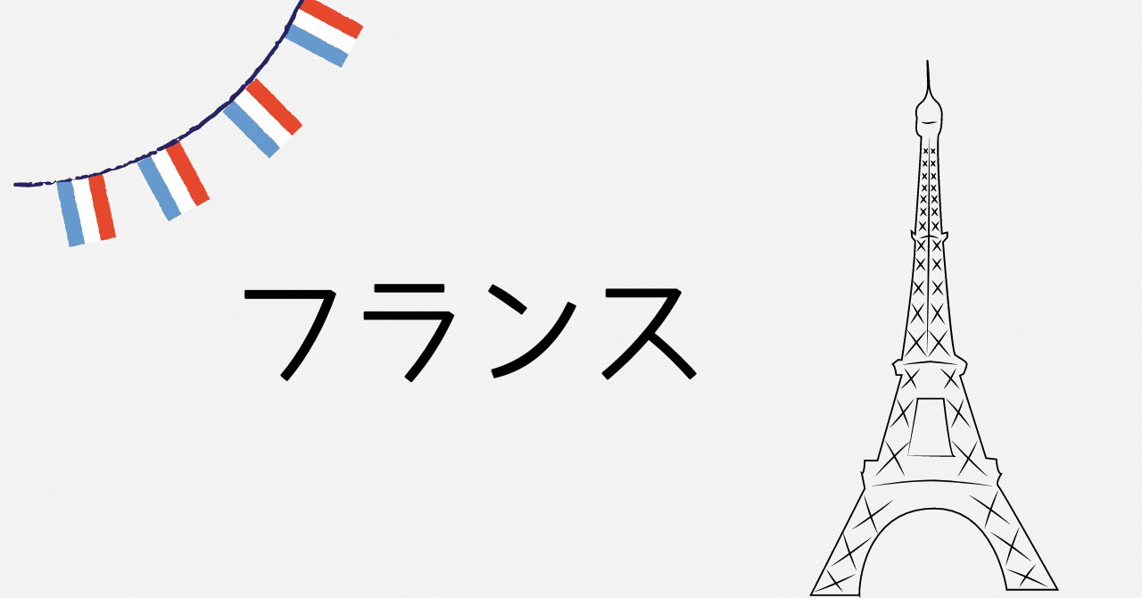 世界を知る フランス｜adjmt