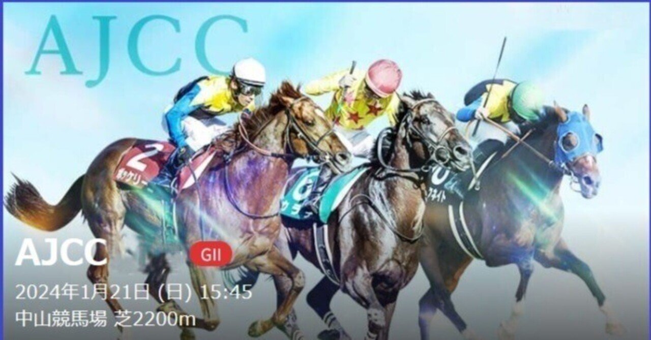 【アメリカJCC（G2）】～予想篇｜Haya