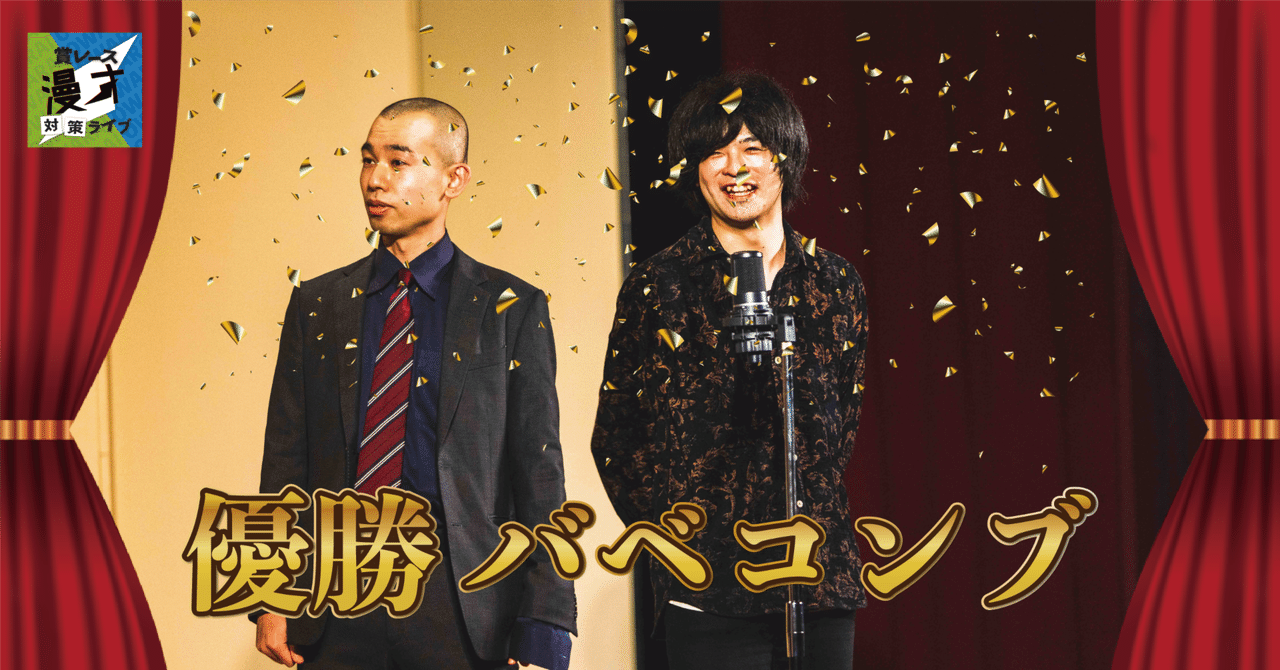 出囃子漫才対策ライブ2023決勝戦｜出囃子-DEBAYASHI-