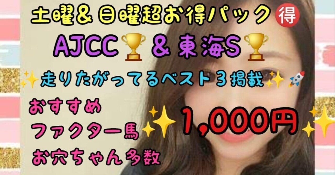 数量限定早割り‼️土曜&日曜超お得パック🉐🏇ajcc🏆東海s🏆🔥🚀走りたがってるベスト3掲載🔥よゆーすけ的買えるファクターがこの馬にはある👁️