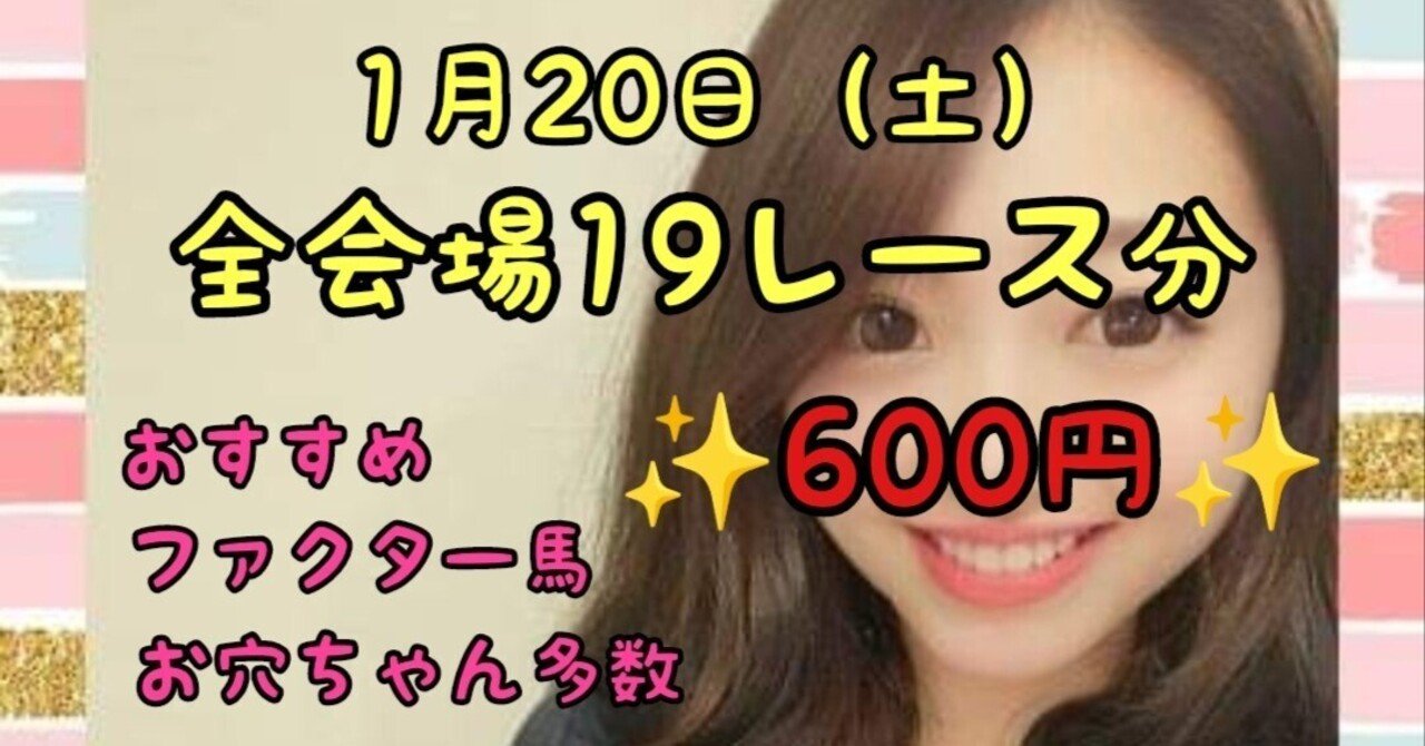 数量限定早割り‼️1月20日(土)全会場19レース分🏇🏆美味しい穴馬多数 よゆーすけ的買えるファクターがこの馬にはある👁️👨💻|よゆーすけの
