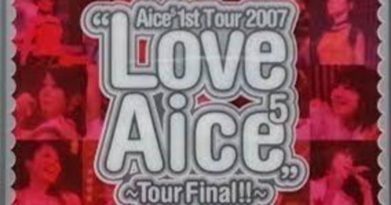 【初ホール参戦】Aice5 1st Tour 2007 “Love Aice5”【2007.05.06】｜鴇羽タクミ-ときにゃん-