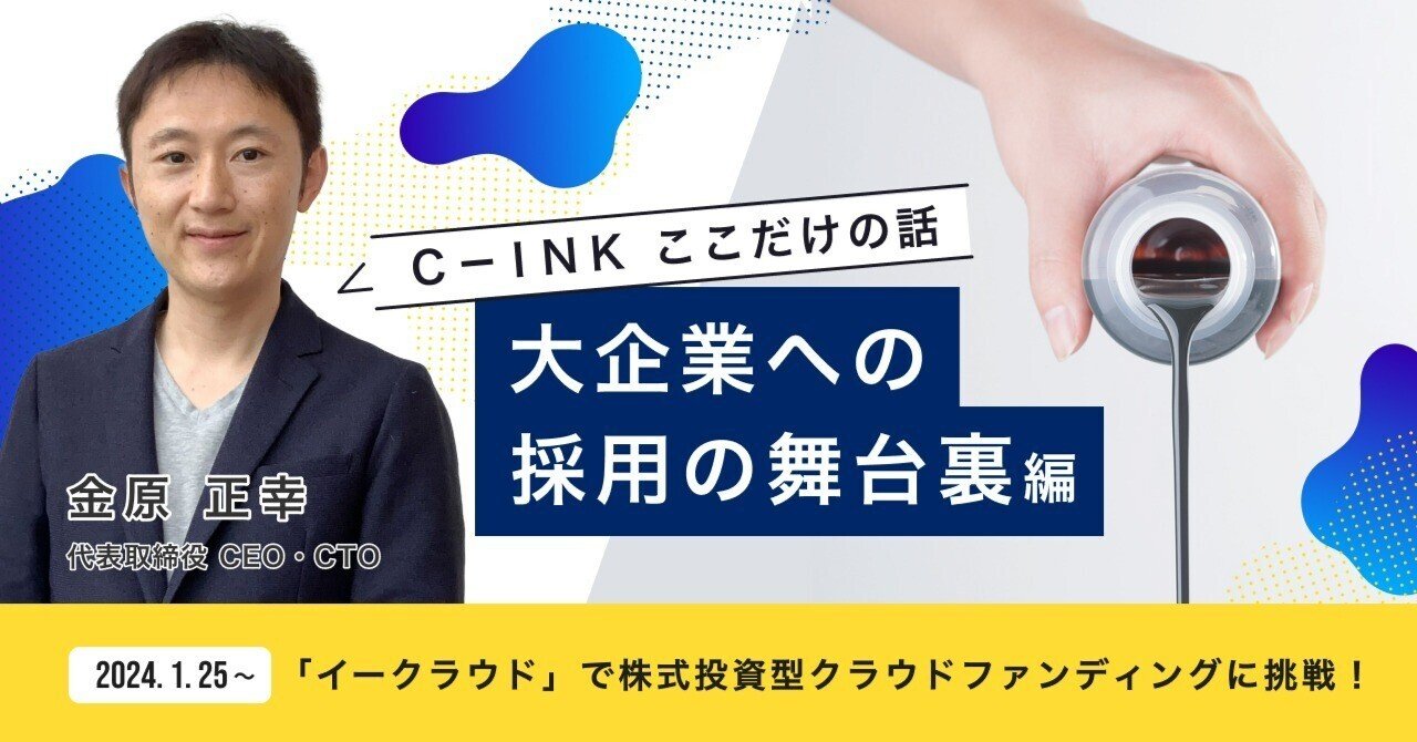 No.5 ついに大企業での量産採用決定！｜C-INK代表 金原正幸
