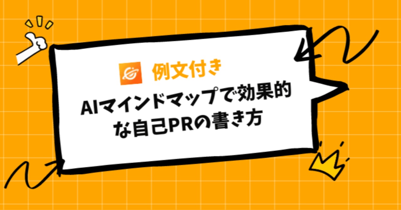 （例文付き）面接のコツ：マインドマップで効果的な自己PRの書き方｜GitMind公式note
