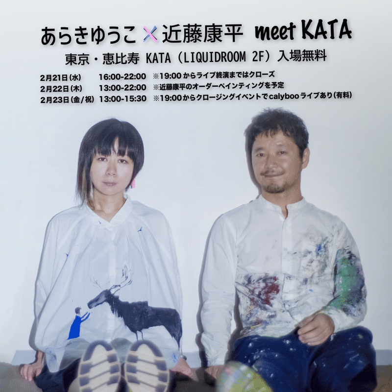 東京恵比寿リキッドルーム 2月21日～23日 『あらきゆうこ× 近藤康平 meet KATA』展示イベント開催決定！｜近藤康平