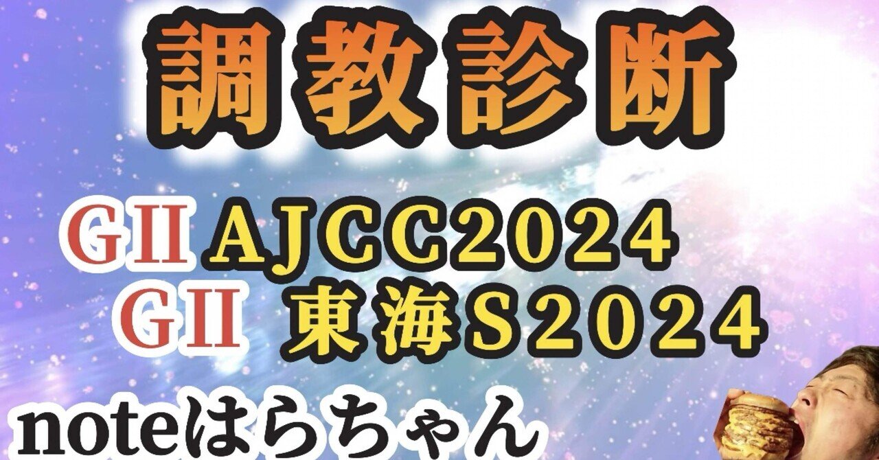〜GⅡAJCC2024,GⅡ東海S2024〜｜調教診断はらちゃん